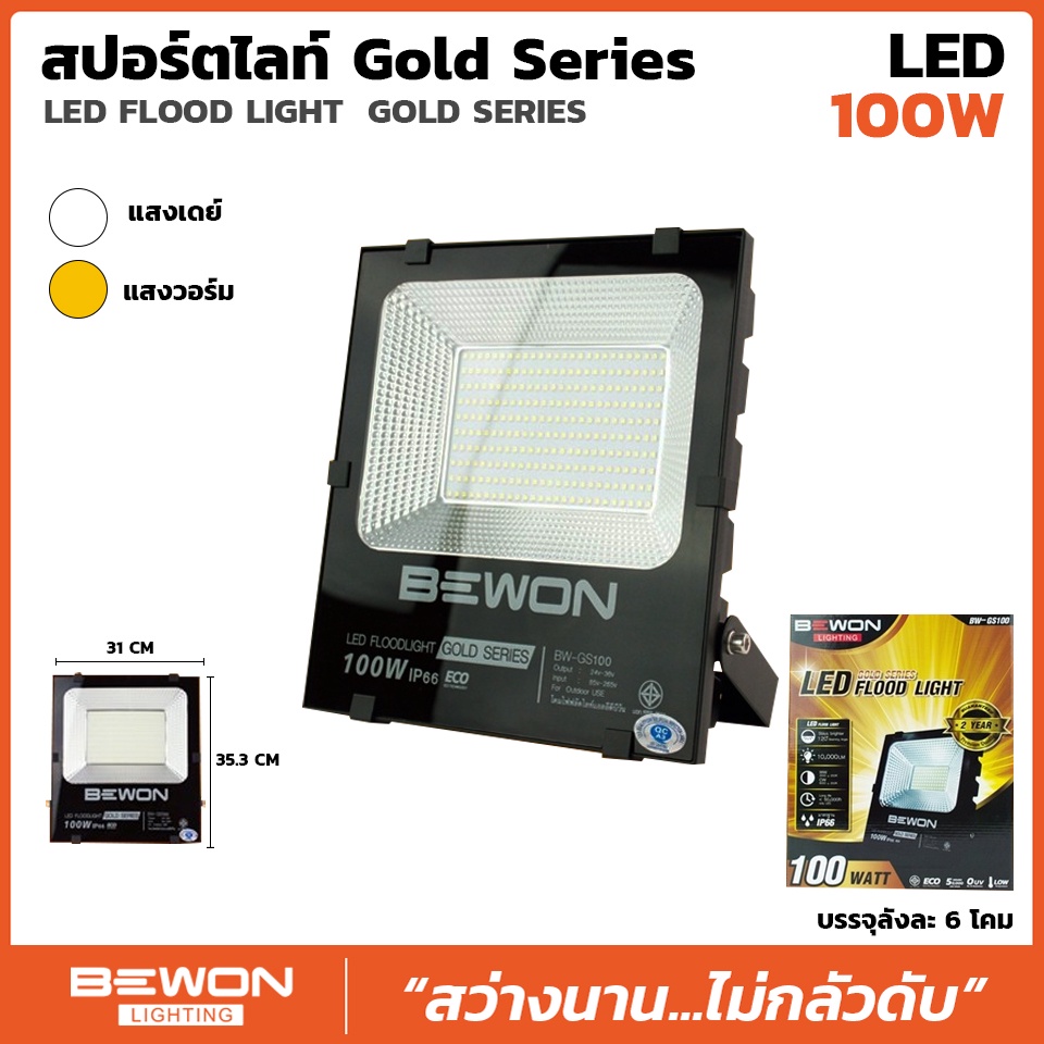 สปอตไลท์ LED 100 W GOLD SERIES Bewon Lighting | Shopee Thailand