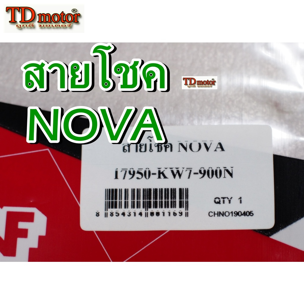 สายโชค NOVA 17950-kw7-900 unf/yaguzo อย่างดี งานไทย สินค้าสินแทน ใส่ตรงรุ่นได้โดยไม่ต้องดัดแปลง ...