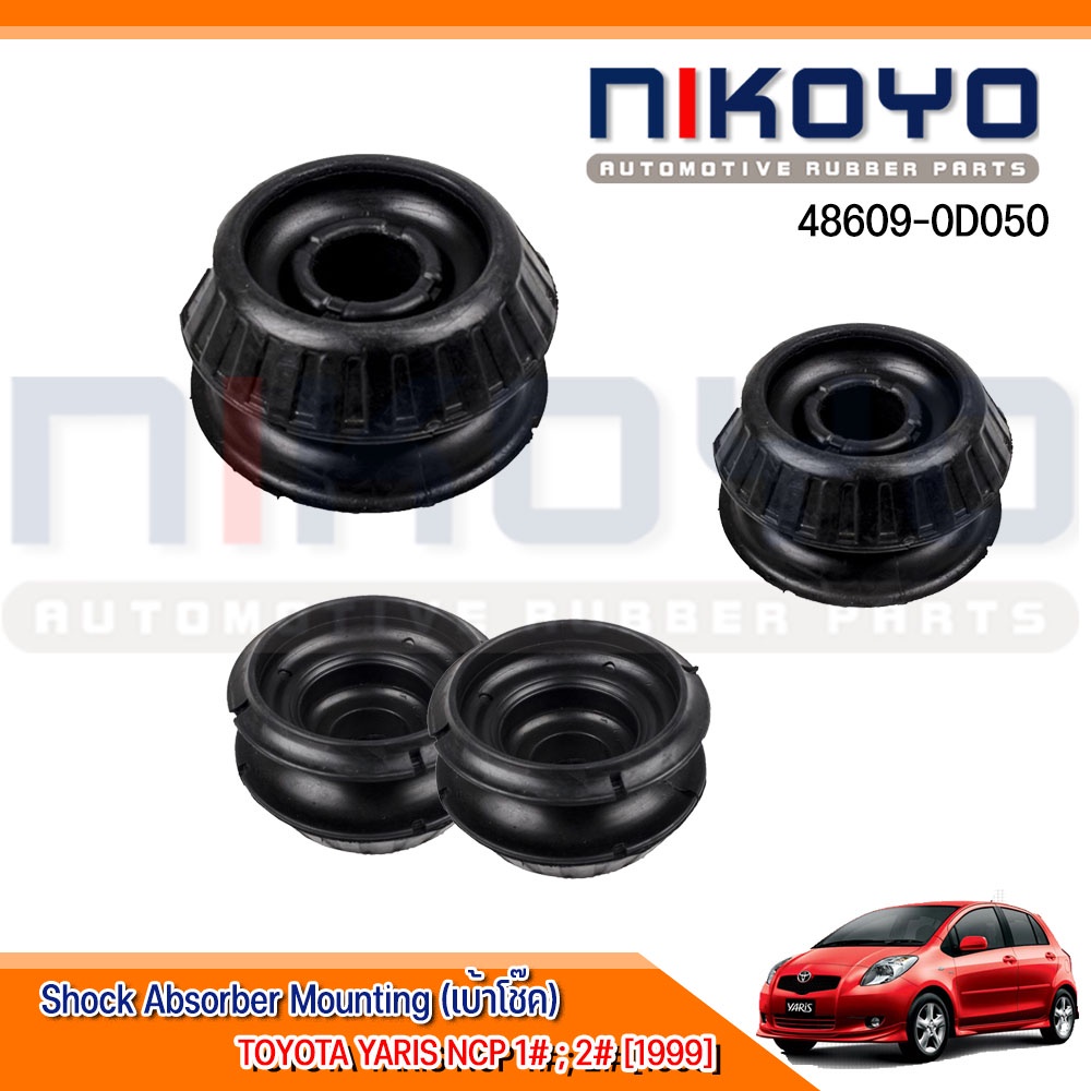 (พร้อมส่ง)(ราคา/คู่) เบ้าโช๊คอัพหน้า TOYOTA YARIS NCP [1999] รหัสสินค้า ...