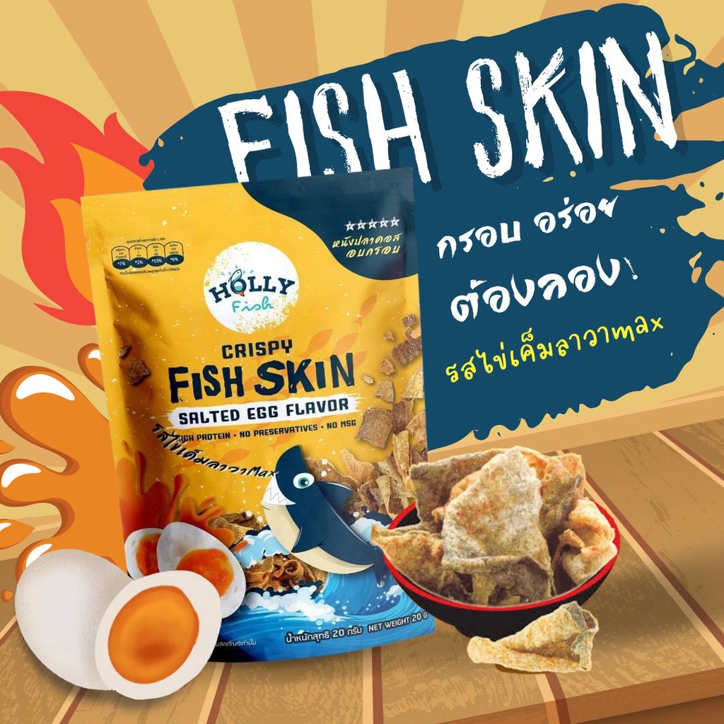 Homelove หนังปลากรอบ หนังปลากรอบ ตรา Holly Fish | Shopee Thailand