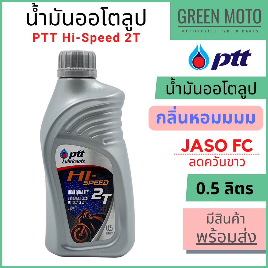 น้ำมันออโต้ลูป PTT ปตท Hi-Speed 2T Low Smoke 0.5 ลิตร สำหรับรถ ...