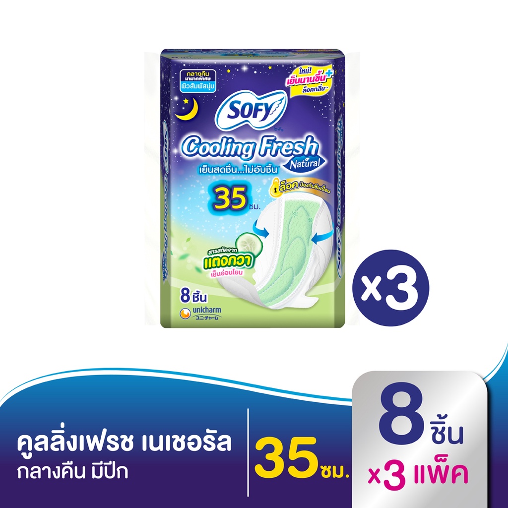 [ทั้งหมด 3 แพ็ค] โซฟี ผ้าอนามัย คูลลิ่งเฟรช เนเชอรัล ไนท์ ปีก 35 ซม. 8 ชิ้น SOFY ...