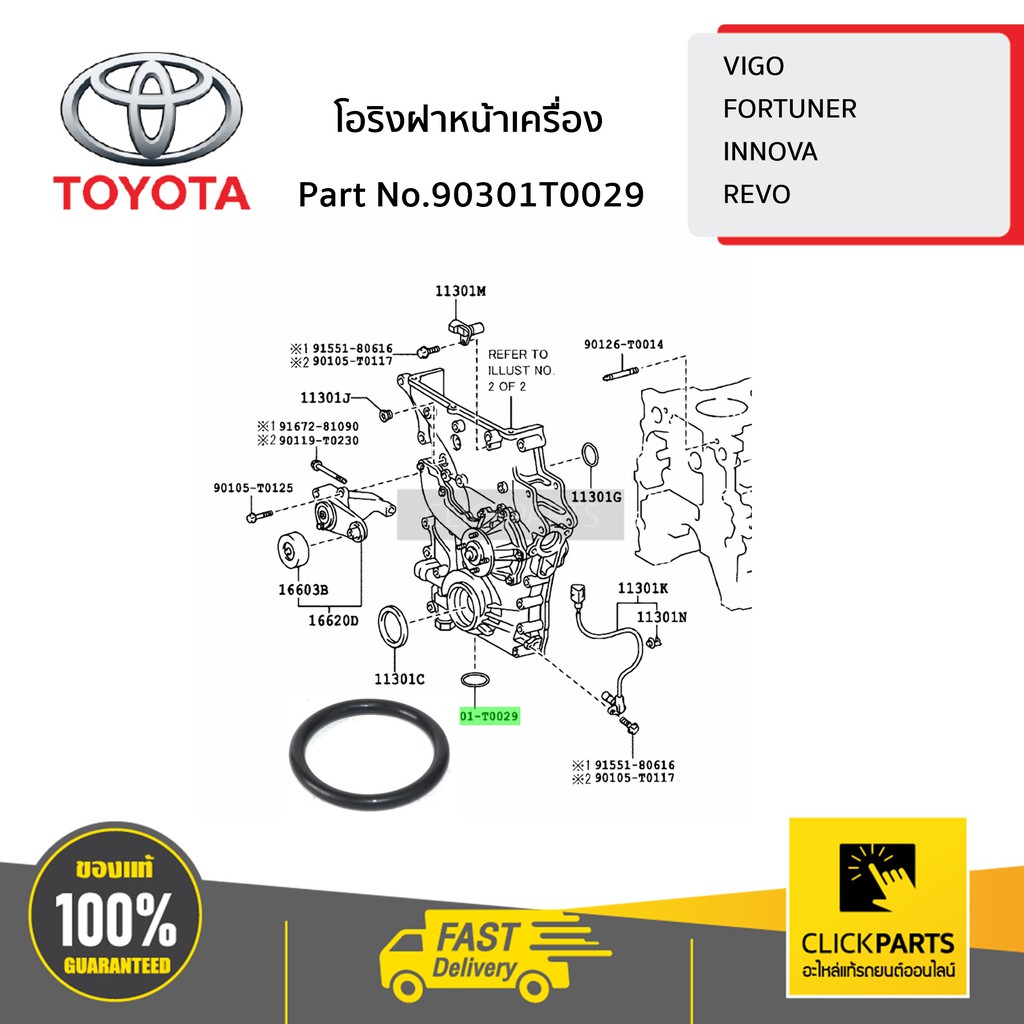 TOYOTA #90301T0029 โอริงฝาหน้าเครื่อง VIGO 2WD 2.7 ปี 2015-ขึ้นไป ของ ...