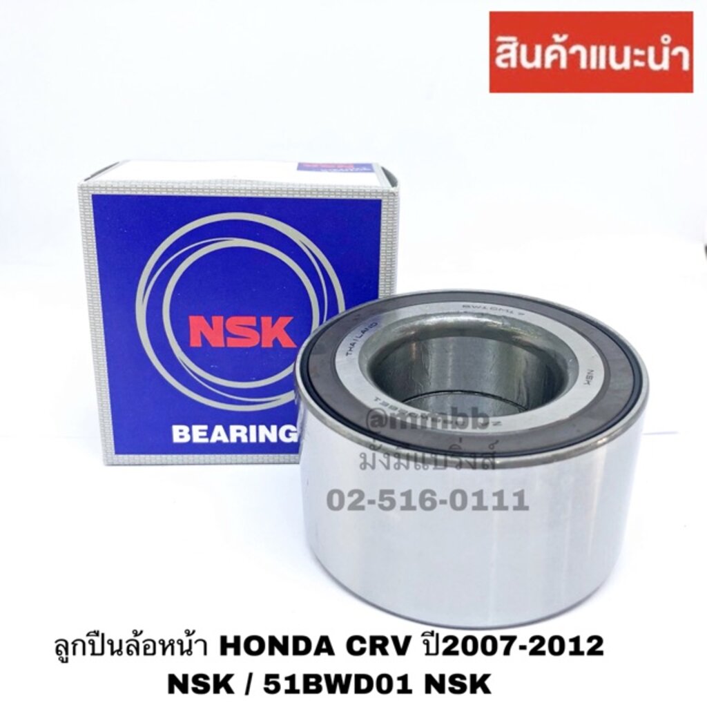 ลูกปืนล้อหน้า CRV HONDA ปี2007-2012 มี ABS NSK / 51BWD01 NSK ลูกปืนล้อ ...