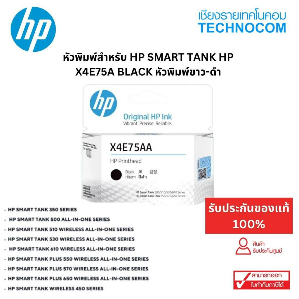 หัวพิมพ์สำหรับ HP SMART TANK HP X4E75A Black , M0H50AA หัวพิมพ์ สีและ ...