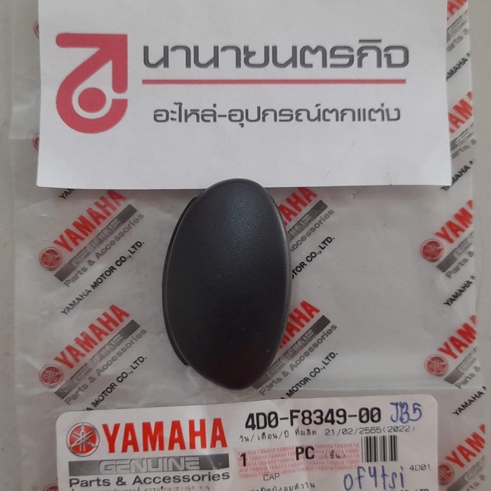 4D0F834900 ฝาปิดบังลมตัวใน Fino Yamaha แท้ ยางอุดบังลมตัวใน 4D0-F8349 ...