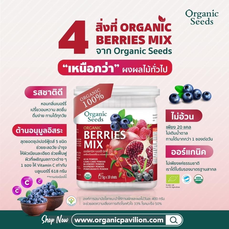 Organic Seeds Berry Mix ออร์แกนิคเบอร์รี่ มิกซ์ Organic Seeds Berries ...
