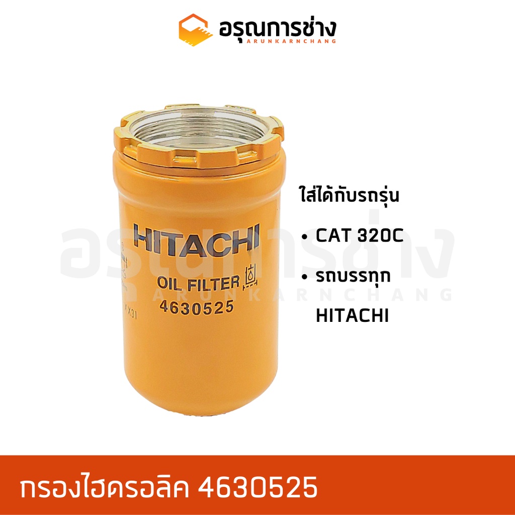 กรองไฮดรอลิค 4630525 CAT 320C , HITACHI ฮิตาชิ | Shopee Thailand