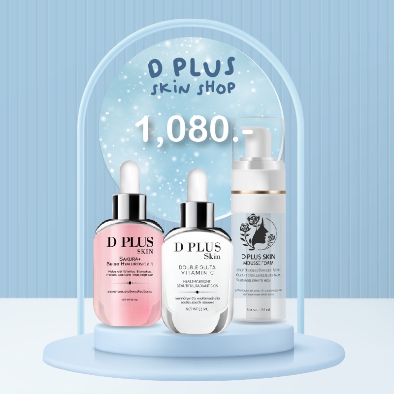 ชุด3ชิ้น D Plus Skin เซรั่มD plus กลูกต้าวิตามินซี เซรั่มไฮยาซากุระ มูส ...