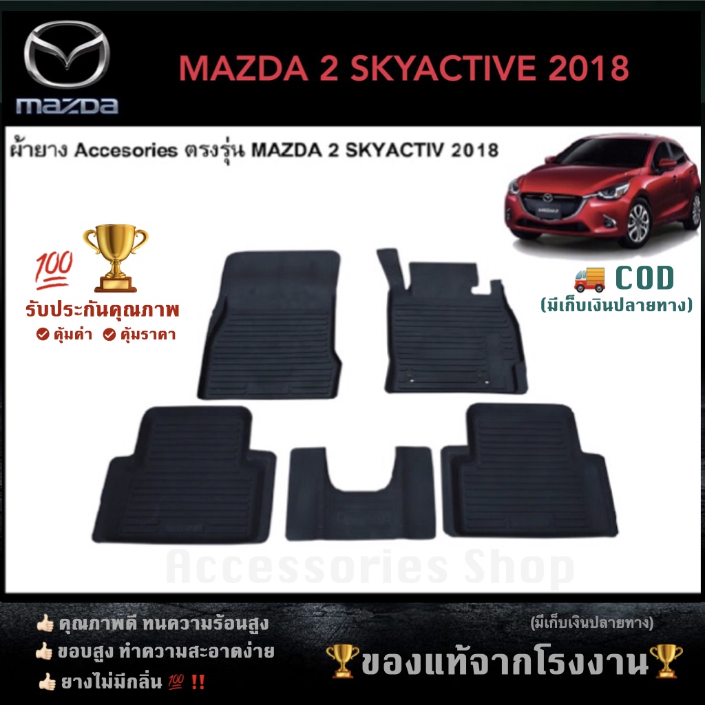 ยางปูพื้นรถยนต์เข้ารูป MAZDA 2 SKYACTIVE 2018 - ปัจจุบัน | Shopee Thailand