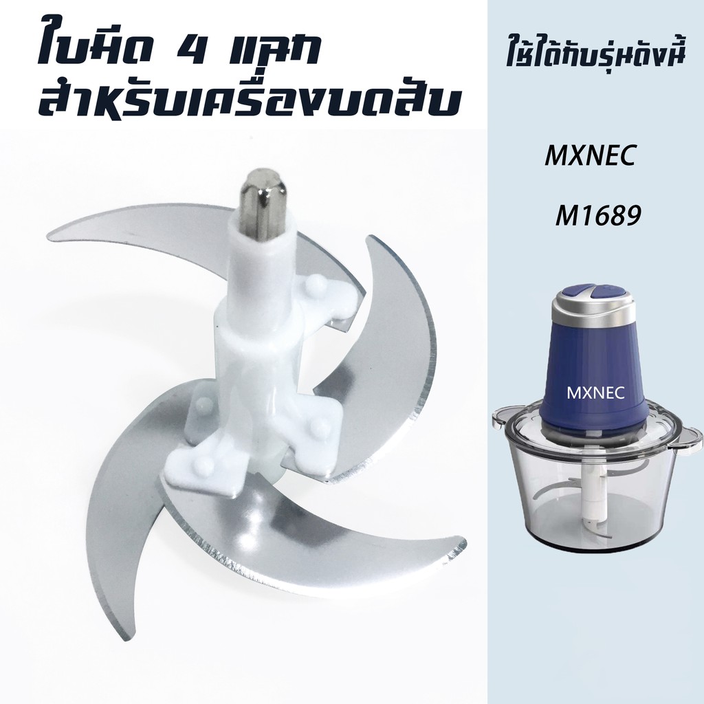 อะไหล่ใบมีด 4 แฉก สำหรับเครื่องบดสับ MXNEC รุ่น M-1689 | Shopee Thailand