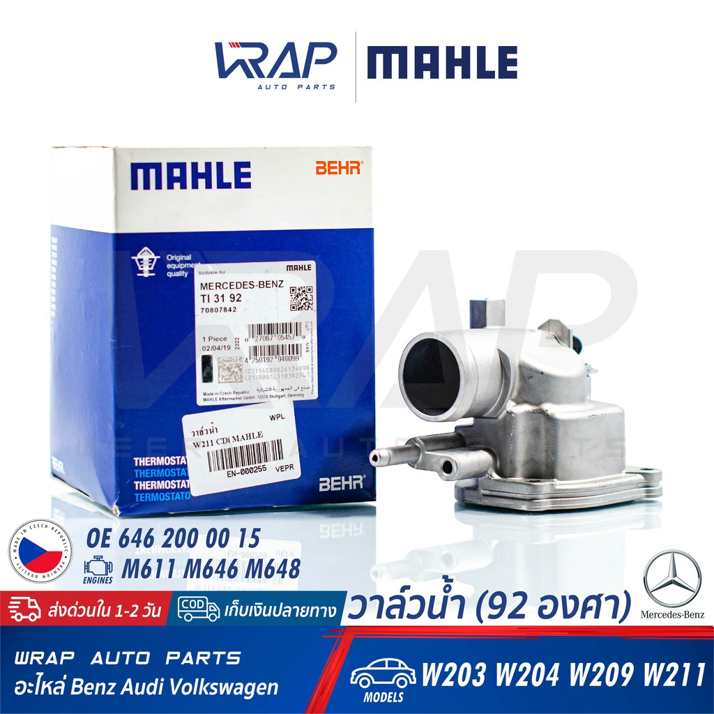 ⭐ BENZ ⭐ วาล์วน้ำ MAHLE (92องศา) | เบนซ์ เครื่อง M611 M646 M648 รุ่น ...