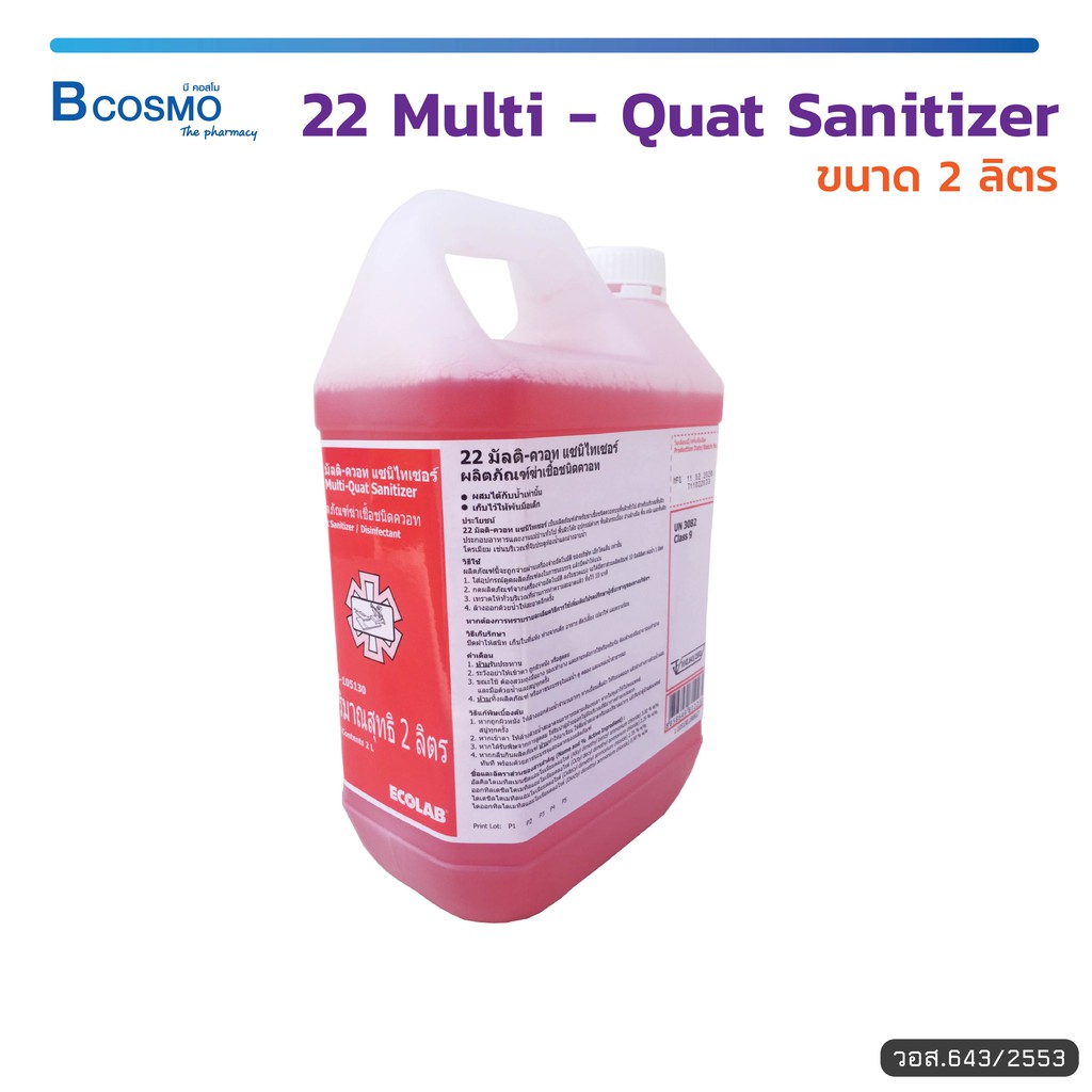 22 Multi-Quat Sanitizer (ขนาด 2 ลิตร) นำเข้าจาก USA น้ำยาทำความสะอาดทำ ...