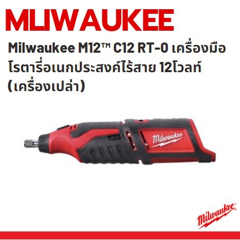 Milwaukee M12™ C12 RT-0 เครื่องมือโรตารี่อเนกประสงค์ไร้สาย 12โวลท์ ...
