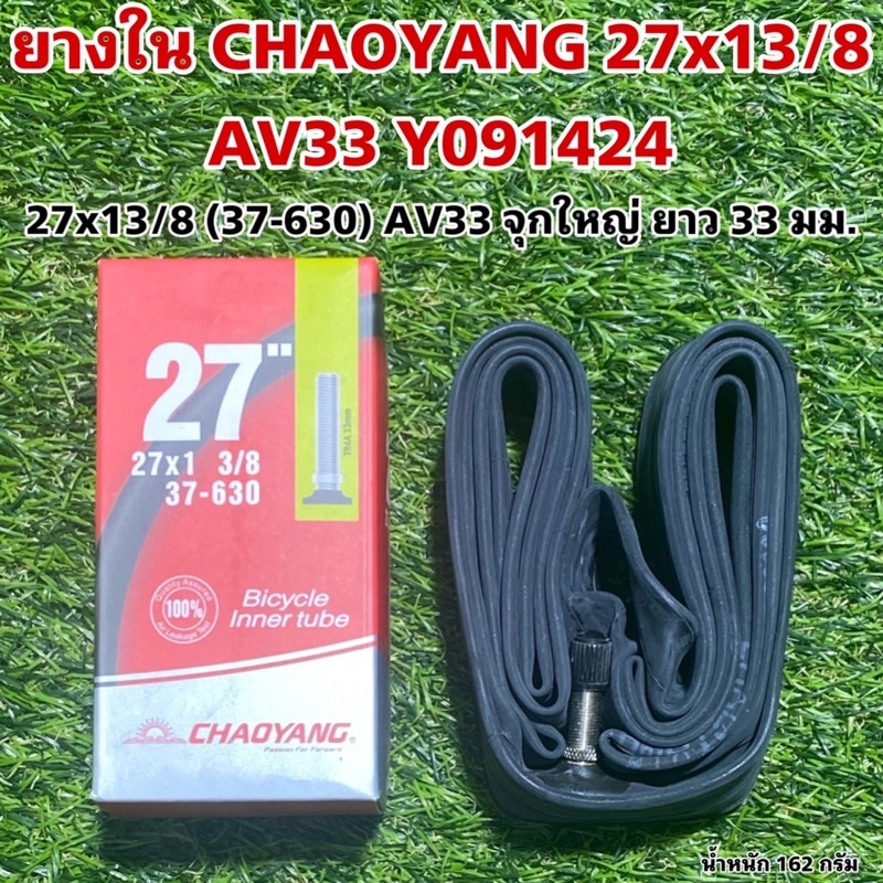 ยางใน CHAOYANG 27x13/8 AV33 Y091424 | Shopee Thailand