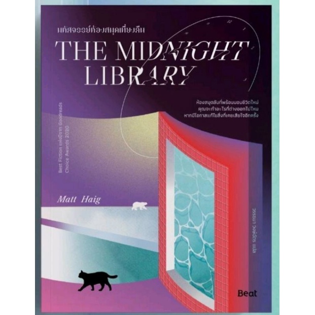 (ไลฟ์ลดอีก100฿) มหัศจรรย์ห้องสมุดเที่ยงคืน The Midnight Library / แมตต์ ...