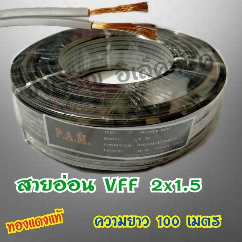 สายไฟอ่อน VFF 2x1.5 ความยาว 100 เมตรเต็ม | Shopee Thailand
