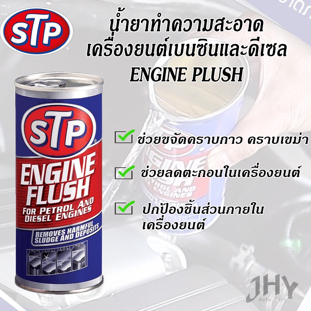 น้ำยาทำความสะอาดภายในเครื่องยนต์ เบนซิน และ ดีเซล 19004 450ml STP Engine Flush | Shopee Thailand