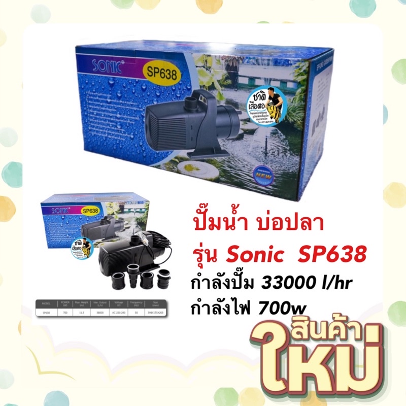 ปั๊มน้ำ บ่อปลา รุ่น Sonic SP638 กำลังปั๊ม 33000 l/hr กำลังไฟ 700w | Shopee Thailand