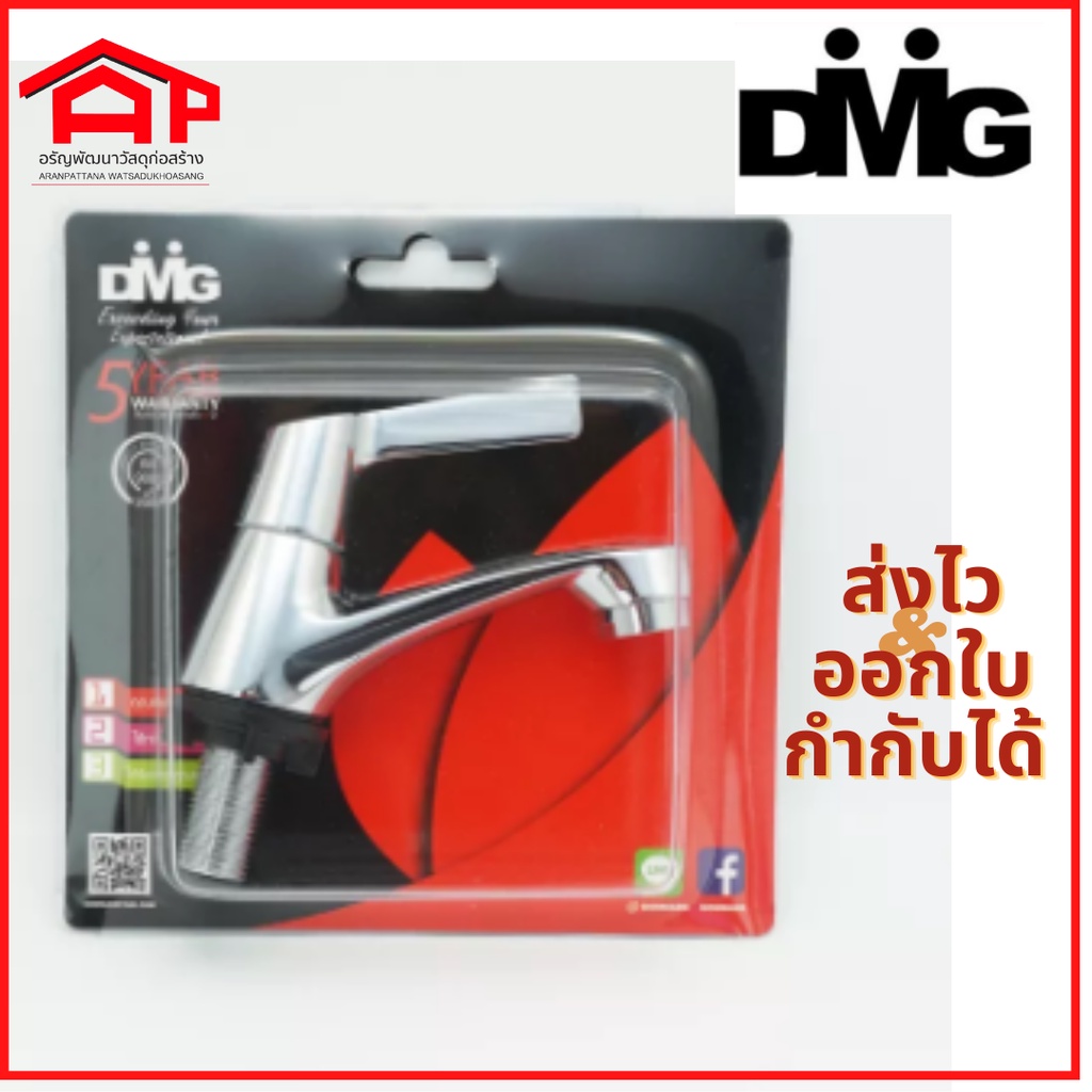 DMG ก๊อกน้ำอ่างล้างหน้าผิวชุบโครเมี่ยมแบบปัด รุ่น MG-1118 รับประกัน 5 ปี | Shopee Thailand