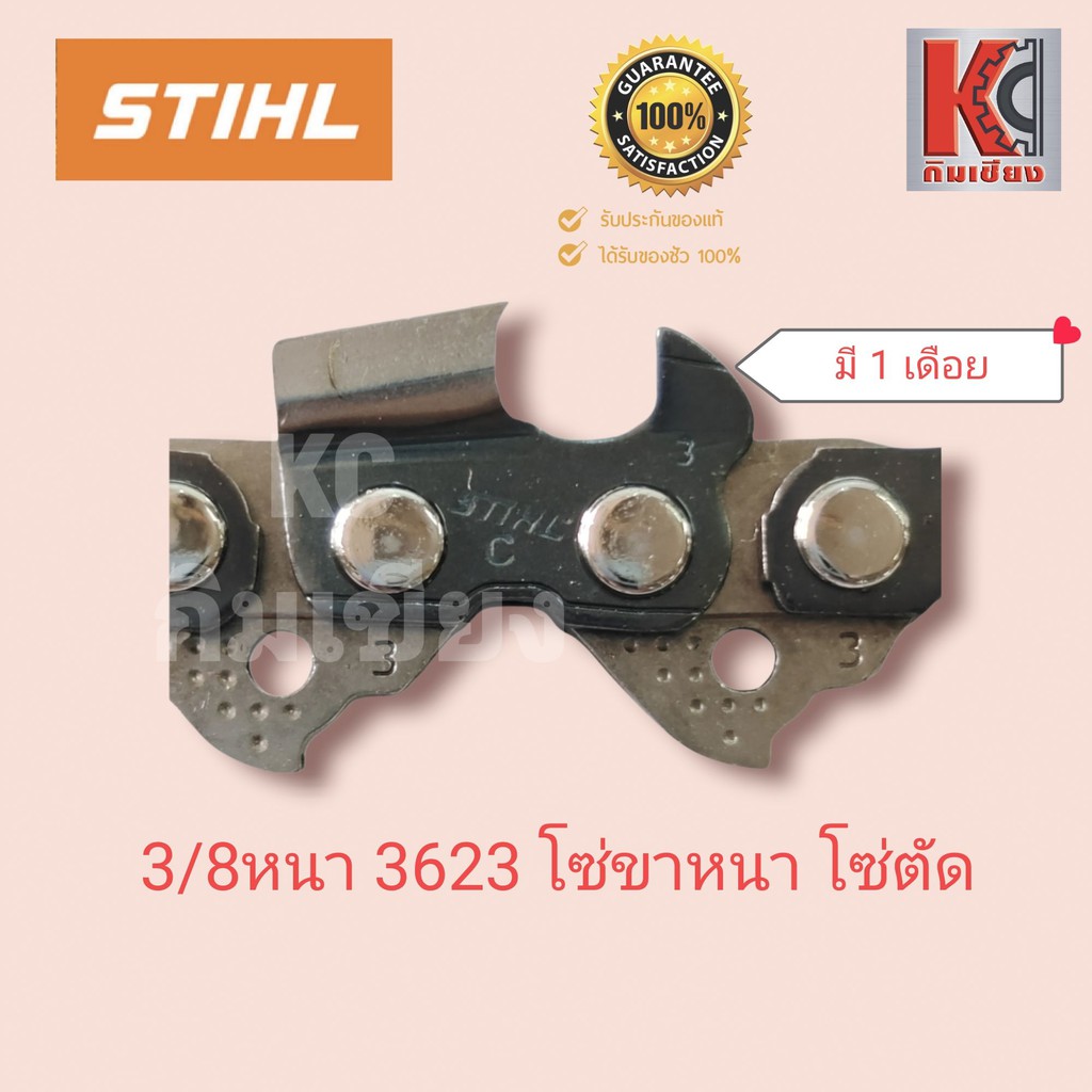 โซ่เลื่อยไม้ STIHL(สติล)แท้ 100% มี 3/8P-3636โซ่บาง และ 3/8 หนา-3623โซ่ใหญ่ โซ่ตัด 11.5นิ้ว-25 ...