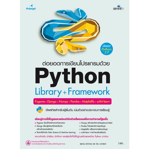 9786162627347 ต่อยอดการเขียนโปรแกรมด้วย PYTHON LIBRARY + FRAMEWORK ...