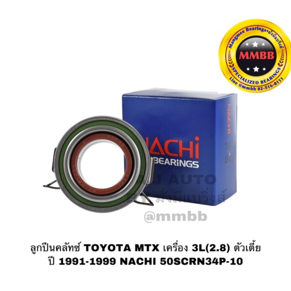 ลูกปืนคลัทช์ TOYOTA MTX เครื่อง 3L(2.8) ตัวเตี้ย ปี 1991-1999 NACHI ...