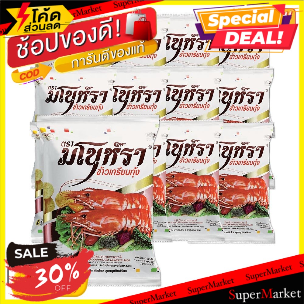 นาทีทอง มโนราห์ ข้าวเกรียบกุ้งทอด 15 กรัม แพ็ค 12 ซอง Manora Fried ...