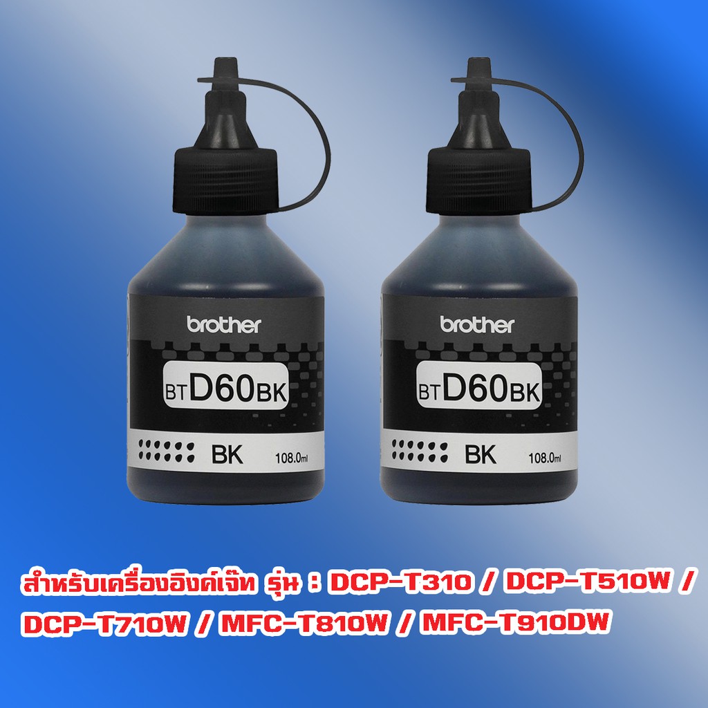 Brother BT-D60BK ใช้กับรุ่น DCP-T310/DCP-T510W/DCP-T710W/MFC-T810W/MFC-T910DW หมึกของเเท้ ยังไม่ ...