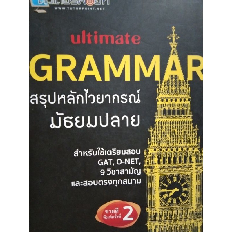 ultimate Grammarสรุปหลักไวยากรณ์มัธยมไป | Shopee Thailand