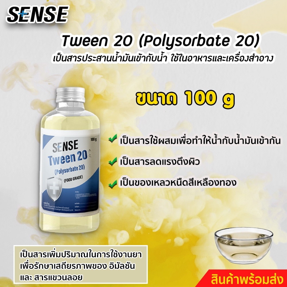 Tween 20 (Polysorbate 20) (ทวีน 20) สินค้าพร้อมจัดส่ง+++ | Shopee Thailand
