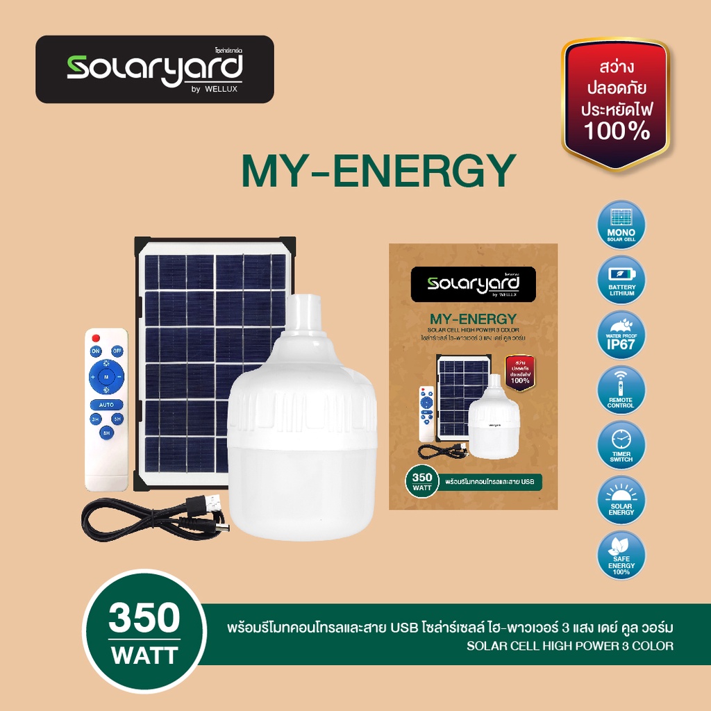 WELLUX หลอดไฟไฮพาวเวอร์โซล่า 3 แสง เดย์ คลู วอร์ม 350W SOLAR CELL LED HIGH POWER พร้อมรีโมทและ ...