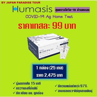 ATK ชุดตรวจโควิด-19 HUMASIS COVID-19 Ag TEST (1 กล่อง 25 เทส) | Shopee ...