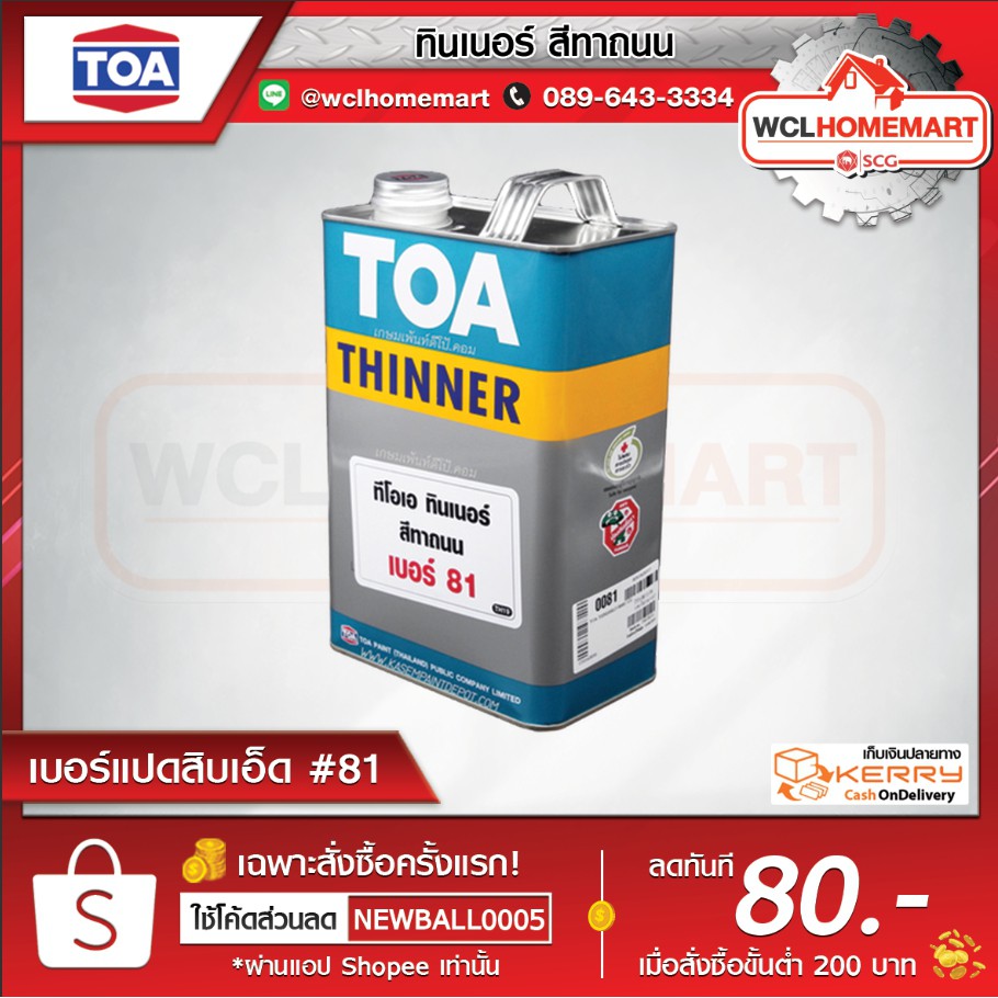 TOA Thinner no 81 ทีโอเอ ทินเนอร์ เบอร์ 81 ทินเนอร์สำหรับสีทาถนน ...