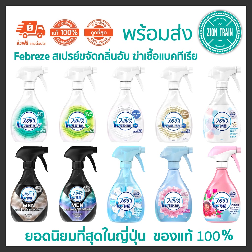 พร้อมส่ง P&G Febreze สเปรย์ฉีดผ้า ขจัดกลิ่นอับ ขจัดไรฝุ่น ฆ่าเชื้อแบคทีเรีย ปรับอากาศ ยอดนิยม ...