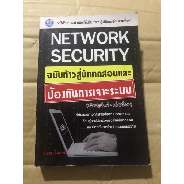 หนังสือหายากในตำนาน Network Security ฉบับนักทดสอบและป้องกันการเจาะระบบ ...