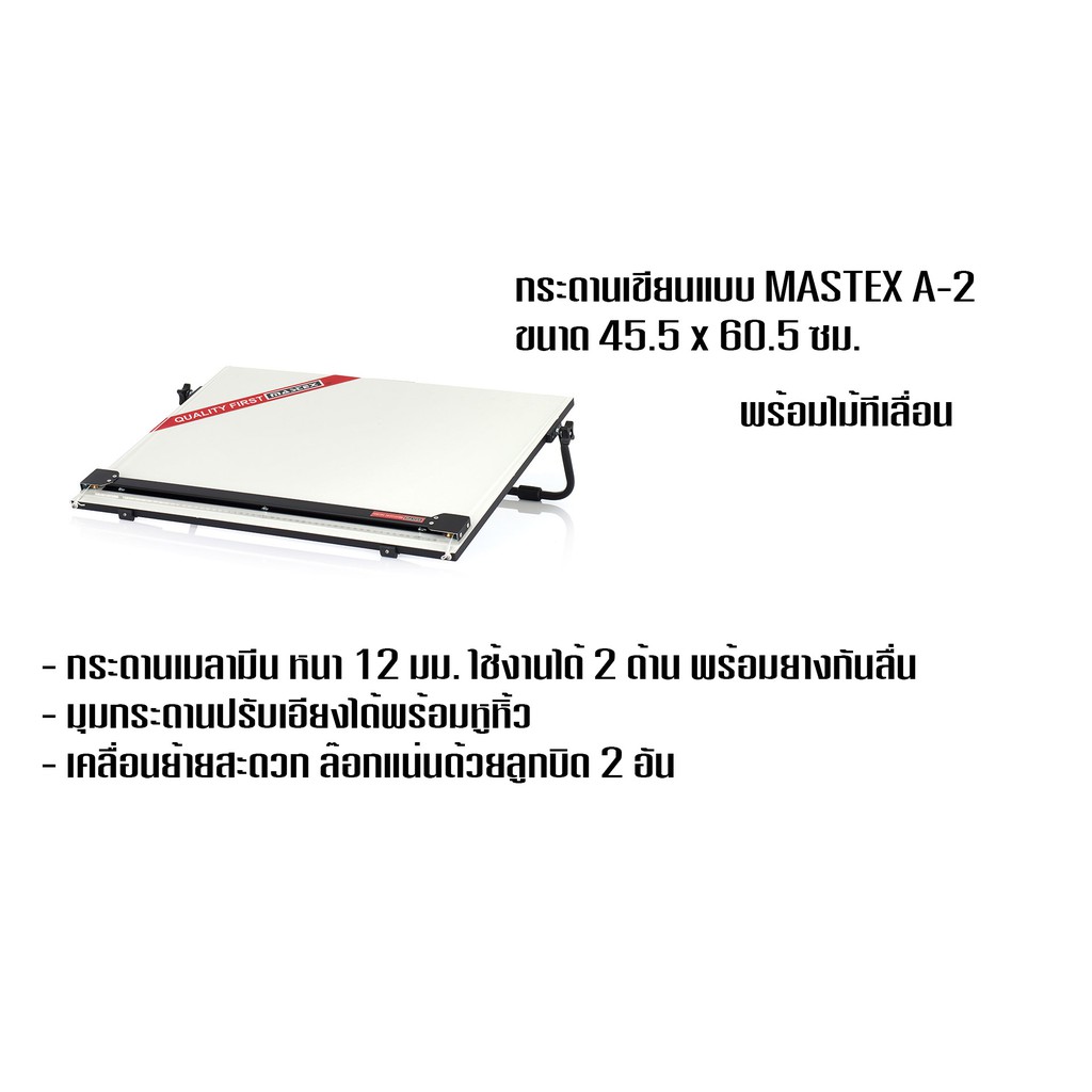 กระดานเขียนแบบ Mastex A-2 (มีสเกล) | Shopee Thailand