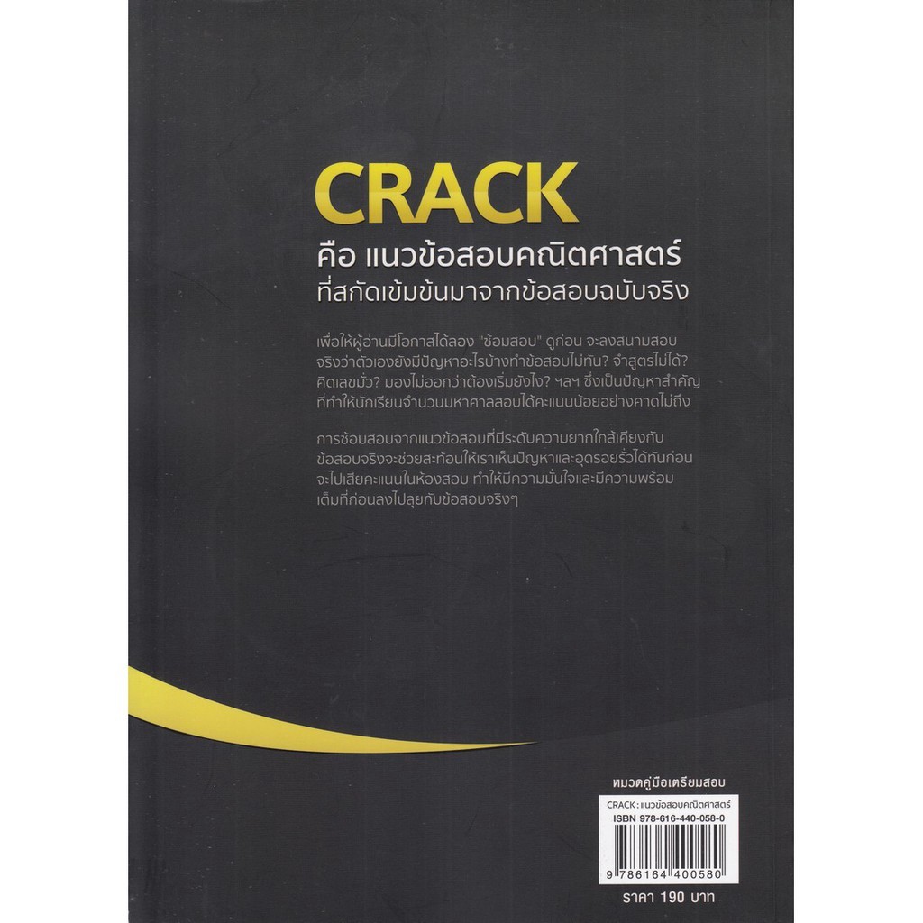 Chulabook(ศูนย์หนังสือจุฬาฯ) | CRACK แนวข้อสอบวิชาคณิตสาสตร์เพื่อสอบ PAT 1 ความถนัดทางคณิตศาสตร์ ...