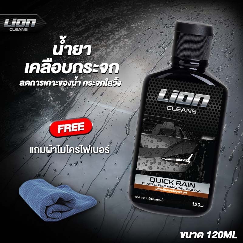 Lion Cleans Quick Rain น้ำยาเคลือบกระจก รถยนต์ ผลิตภัณฑ์กันน้ำ ป้องกัน ...