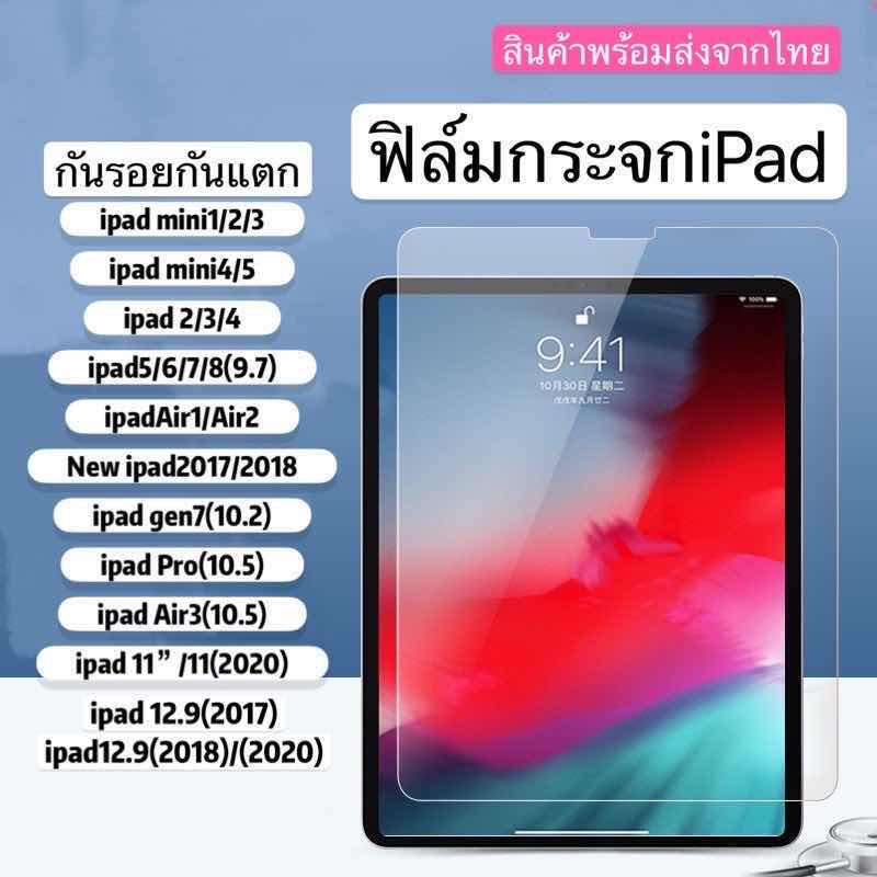 ฟิล์มกระจกกันรอย กันแตกipadmini1/2/3/4/5,ipad2/3/4/5 | Shopee Thailand