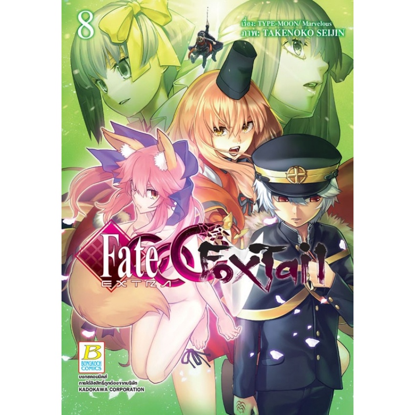 Fate/EXTRA CCC FoxTail เล่ม 1 - 10 (หนังสือการ์ตูน มือหนึ่ง) by unotoon | Shopee Thailand