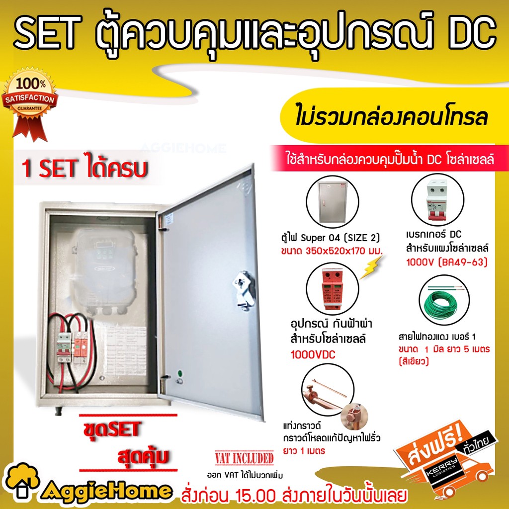 TREETOOLS SET ตู้ควบคุม กันฟ้าผ่า DC + เบรกเกอร์ DC และอุปกรณ์ลงกราว ใช้สำหรับกล่องควบคุม ปั๊ม ...