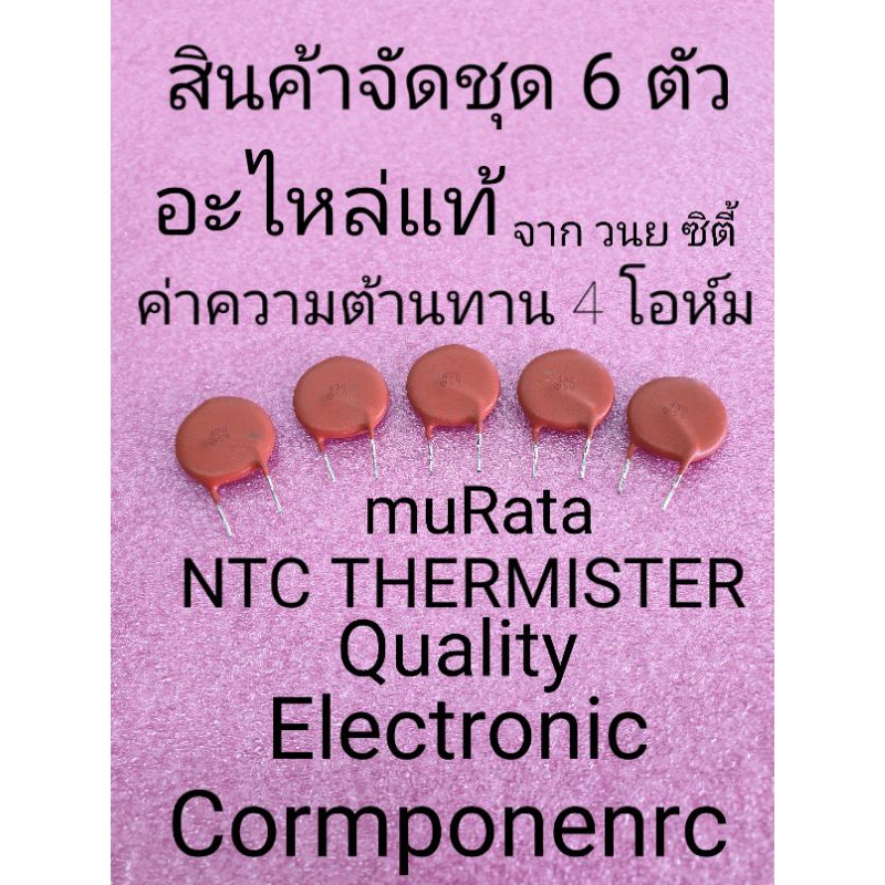NTC Thermistor ค่า4 โอห์ม ยี่ฮ้อ muRata ชุดล่ะ 6 ตัว | Shopee Thailand