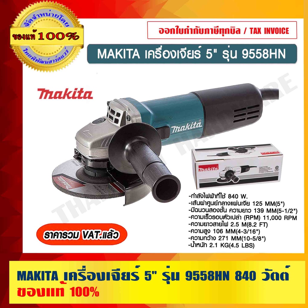 MAKITA เครื่องเจียร์ 5" รุ่น 9558HN 840 วัตต์ ของแท้ 100% ราคารวม VAT ...