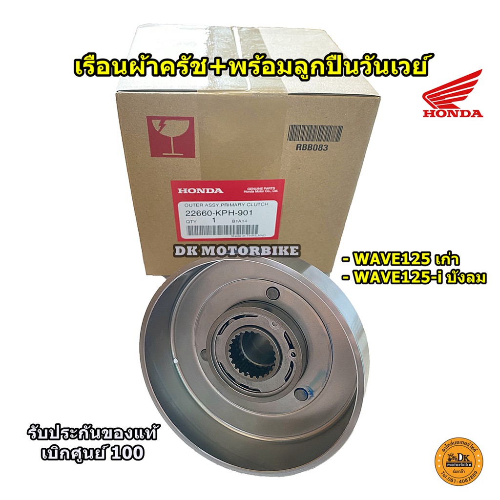 เรือนครัช / เจดีย์ครัช (มาพร้อมลูกปืนวันเวย์) WAVE125X,S,R,WAVE125-i ...