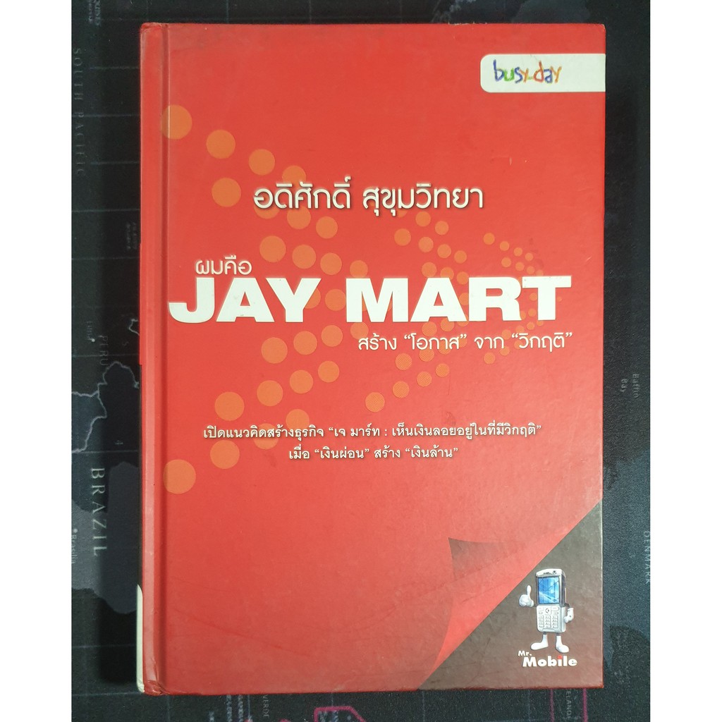 อดิศักดิ์ สุขุมวิทยา ผมคือ JAY MART สร้าง โอกาส จาก วิกฤติ อดิศักดิ์ สุขุมวิทยา เขียน | Shopee ...