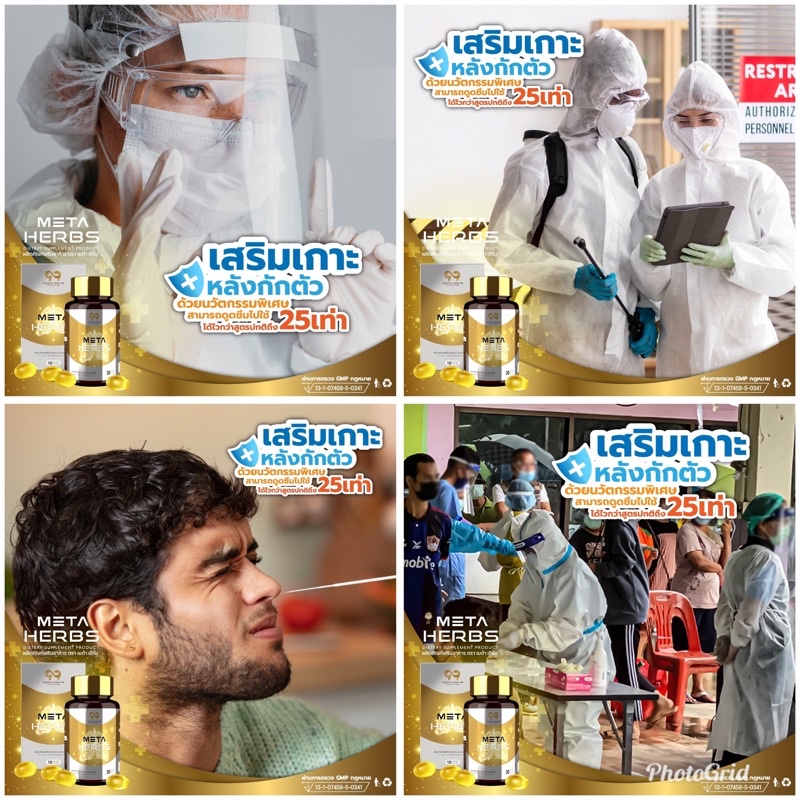 เมต้าเฮิร์บ Meta Herbs ดูแล ปกป้อง ฟื้นฟู จากการติดเชื้อ หลังจากกักตัว ...