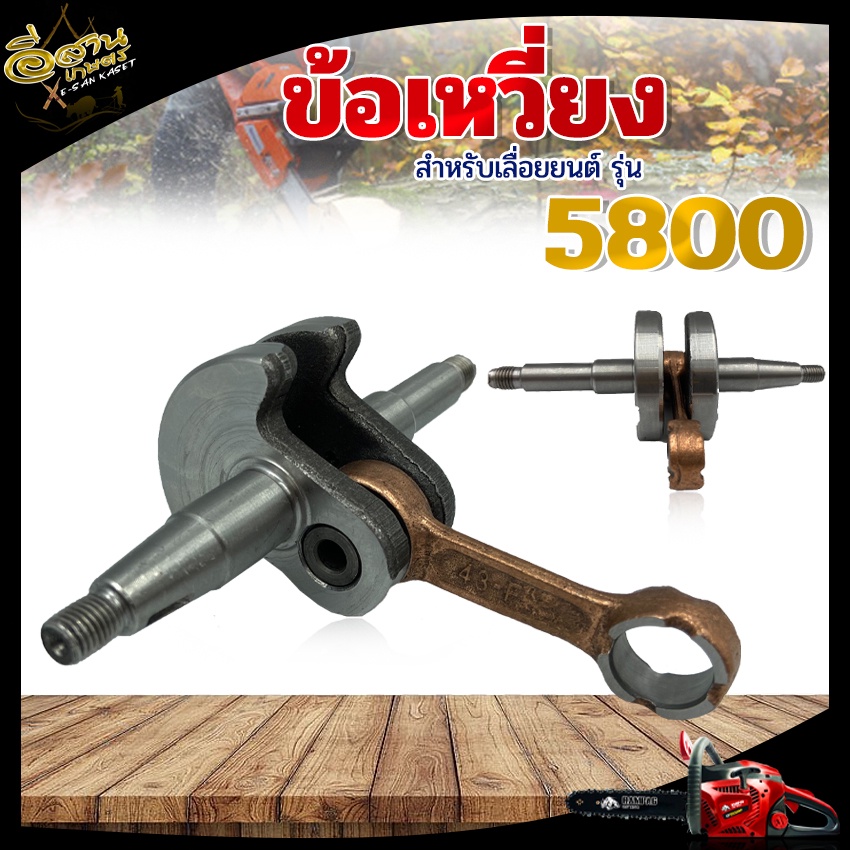ข้อเหวี่ยงเลื่อยยนต์ รุ่น5200,5800,NB/RBC411, 767,TU26ข้อเหวี่ยงสำหรับ ...