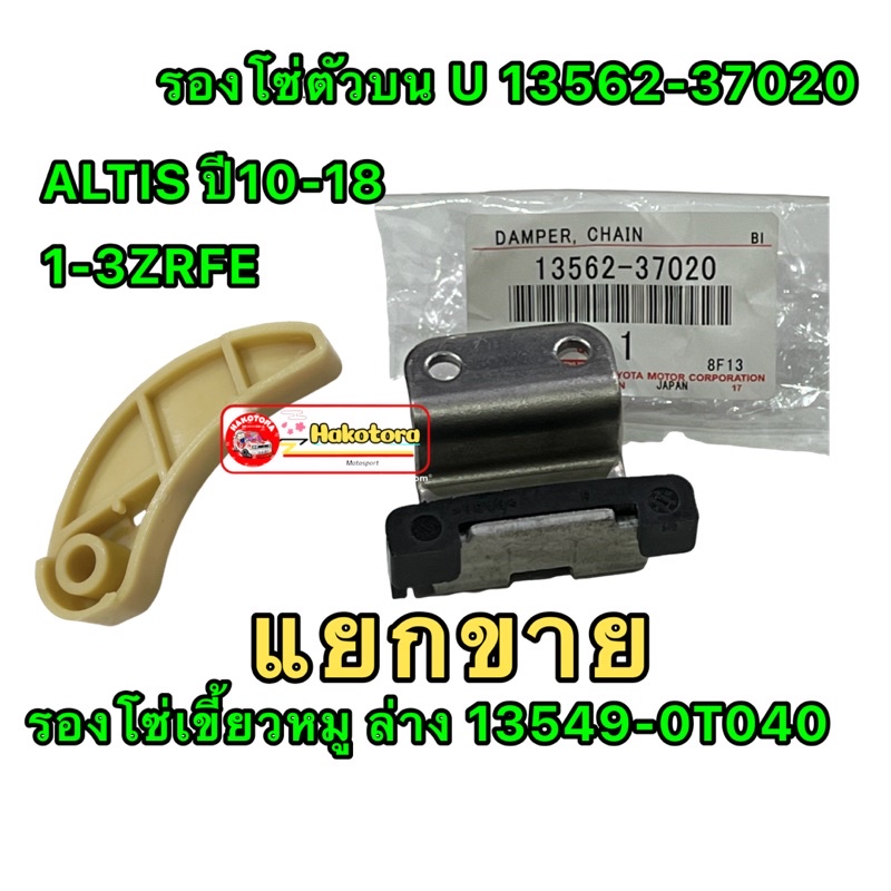 รองโซ่ ตัวบนยู ตัวล่าง เขี้ยวหมู สำหรับ TOYOTA ALTIS เครื่อง 1-3ZRFE ดู ...