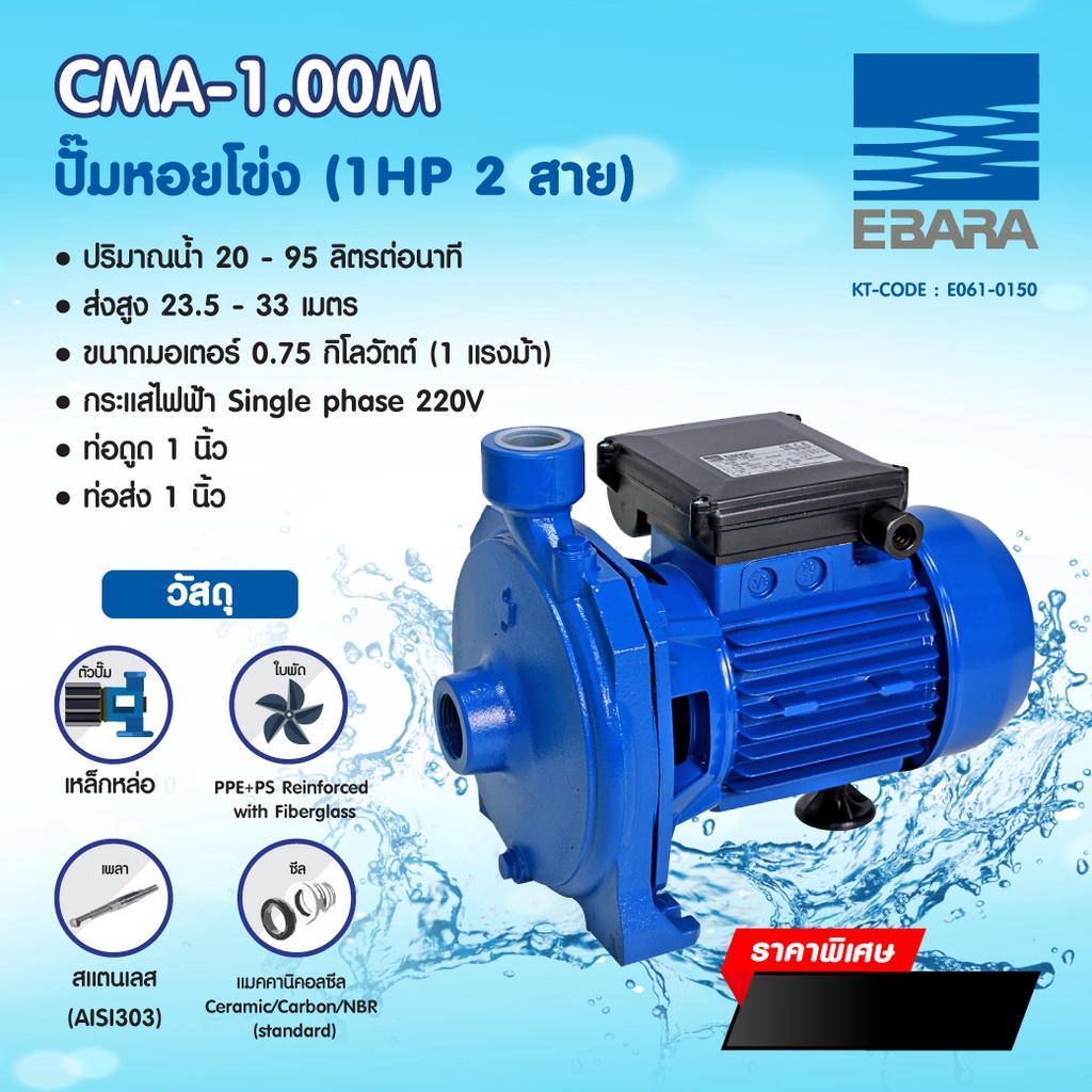EBARA CMA-1.00M ปั๊มหอยโข่ง (1 HP 2สาย) | Shopee Thailand
